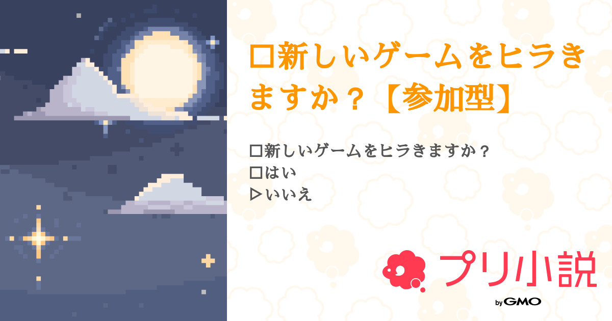 第14話：セーブデータ1 『vs魔王軍』（ ︎新しいゲームをヒラきますか？【参加型】）｜無料スマホ夢小説ならプリ小説 byGMO